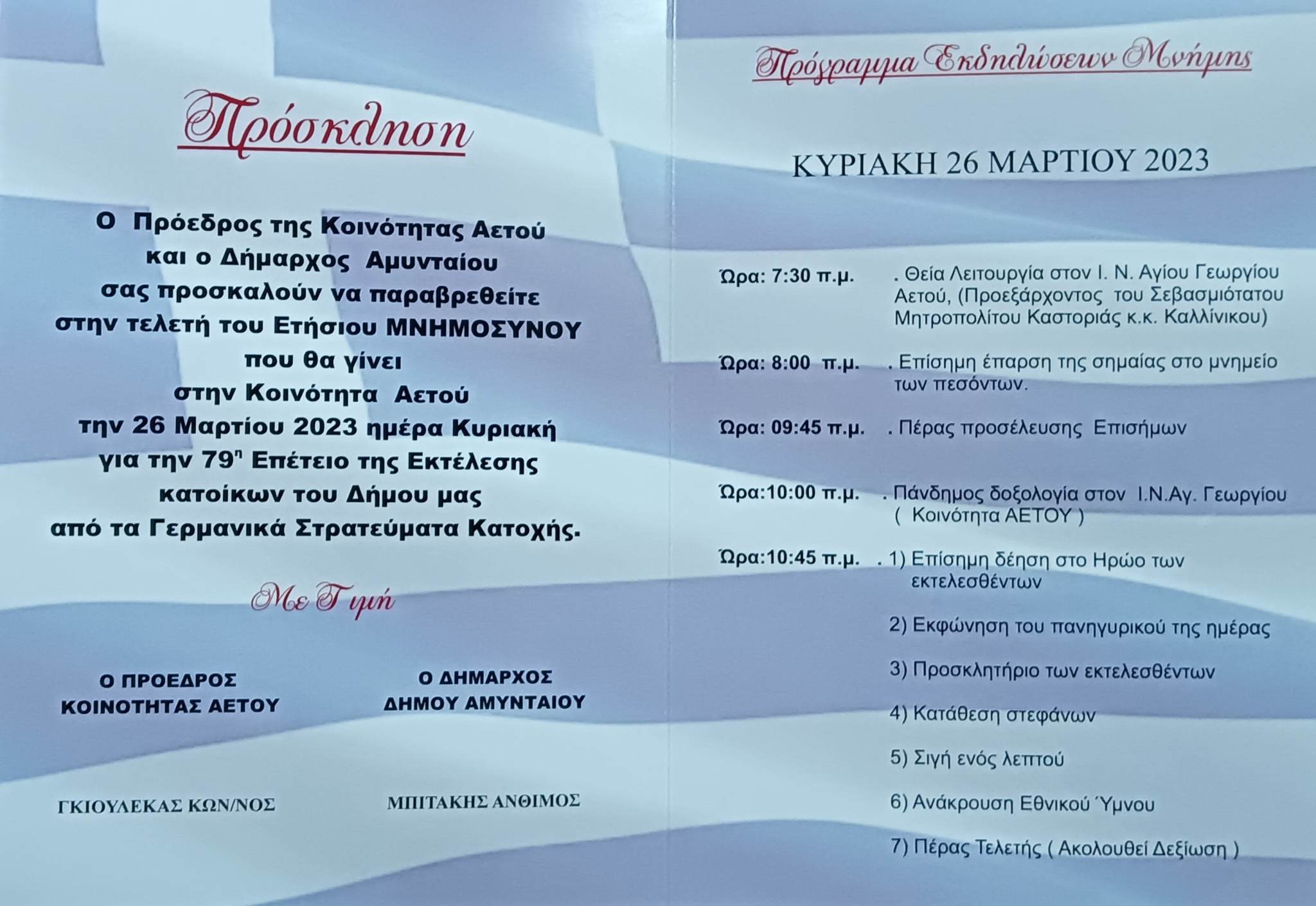 Ετήσιο Μνημόσυνο για τα θύματα της ναζιστικής θηριωδίας στην Τ.Κ. Αετού ...