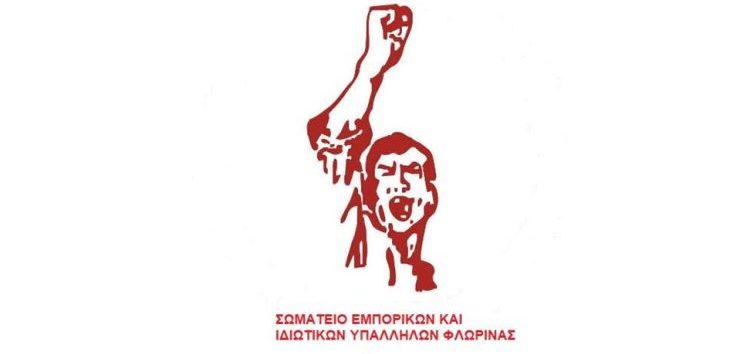 Το σωματείο εμπορικών και ιδιωτικών υπαλλήλων Φλώρινας καλεί στην ...