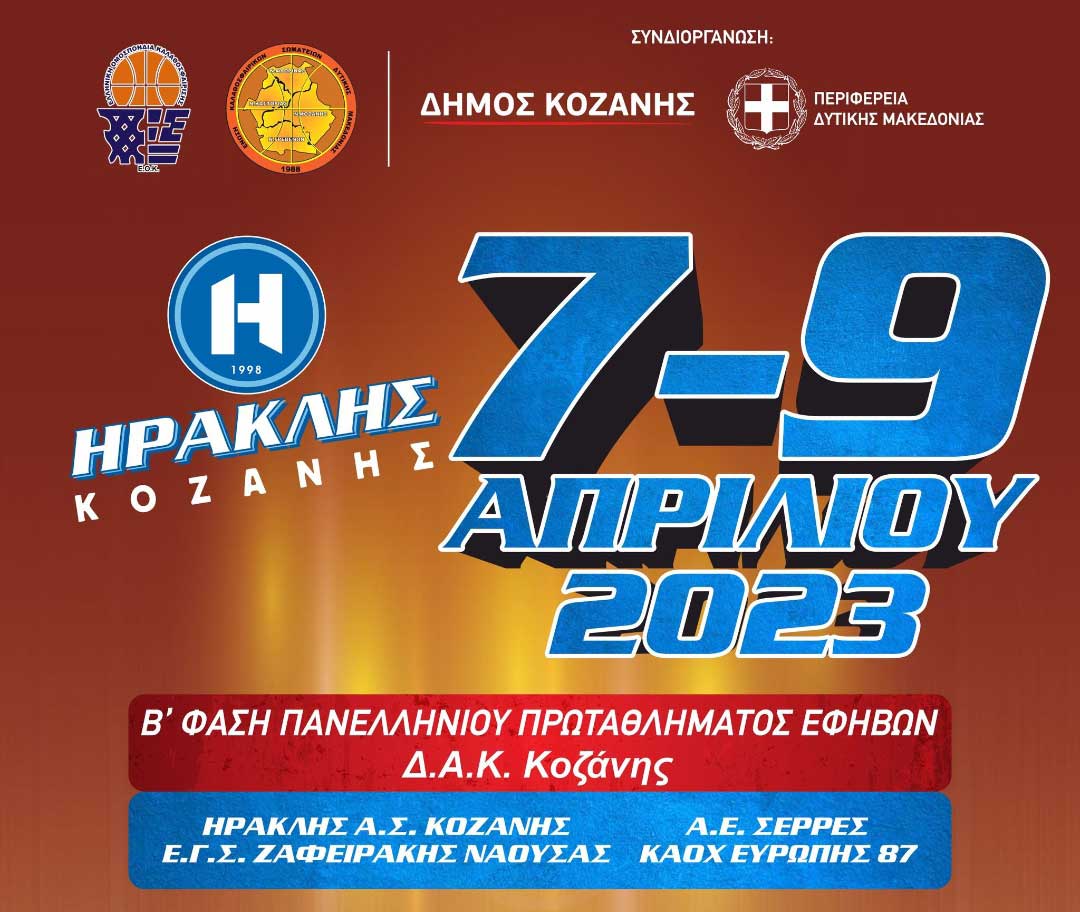Η Β φάση πανελλήνιου πρωταθλήματος μπάσκετ εφήβων ΔΑΚ Κοζάνης 7-9 ...