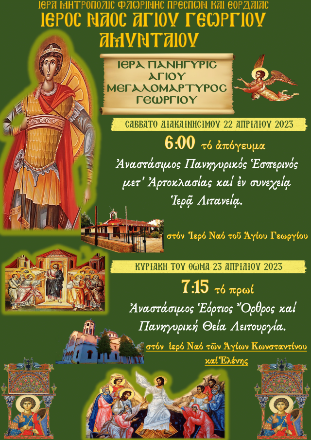 Ιερά Πανήγυρις Αγίου Γεωργίου στο Αμύνταιο | Ράδιο Λέχοβο 97,1