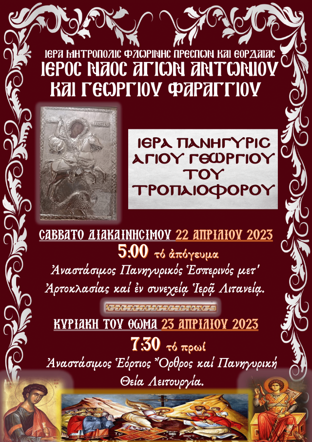 Ιερά Πανήγυρις Αγίου Γεωργίου Φαραγγίου | Ράδιο Λέχοβο 97,1