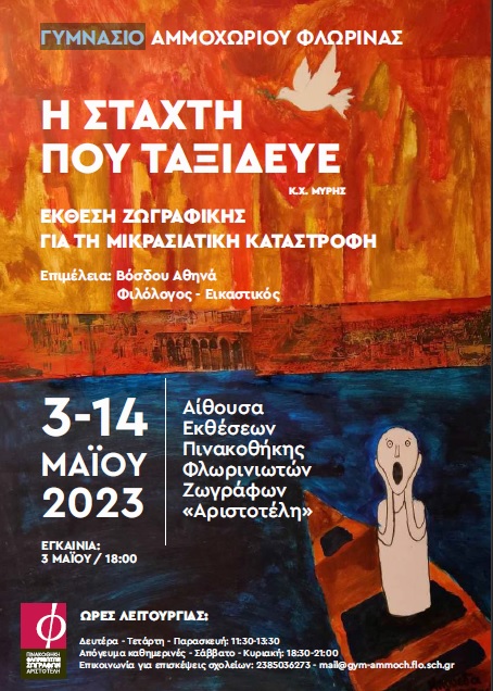 Επετειακή έκθεση ζωγραφικής για τη Μικρασιατική Καταστροφή από το ...