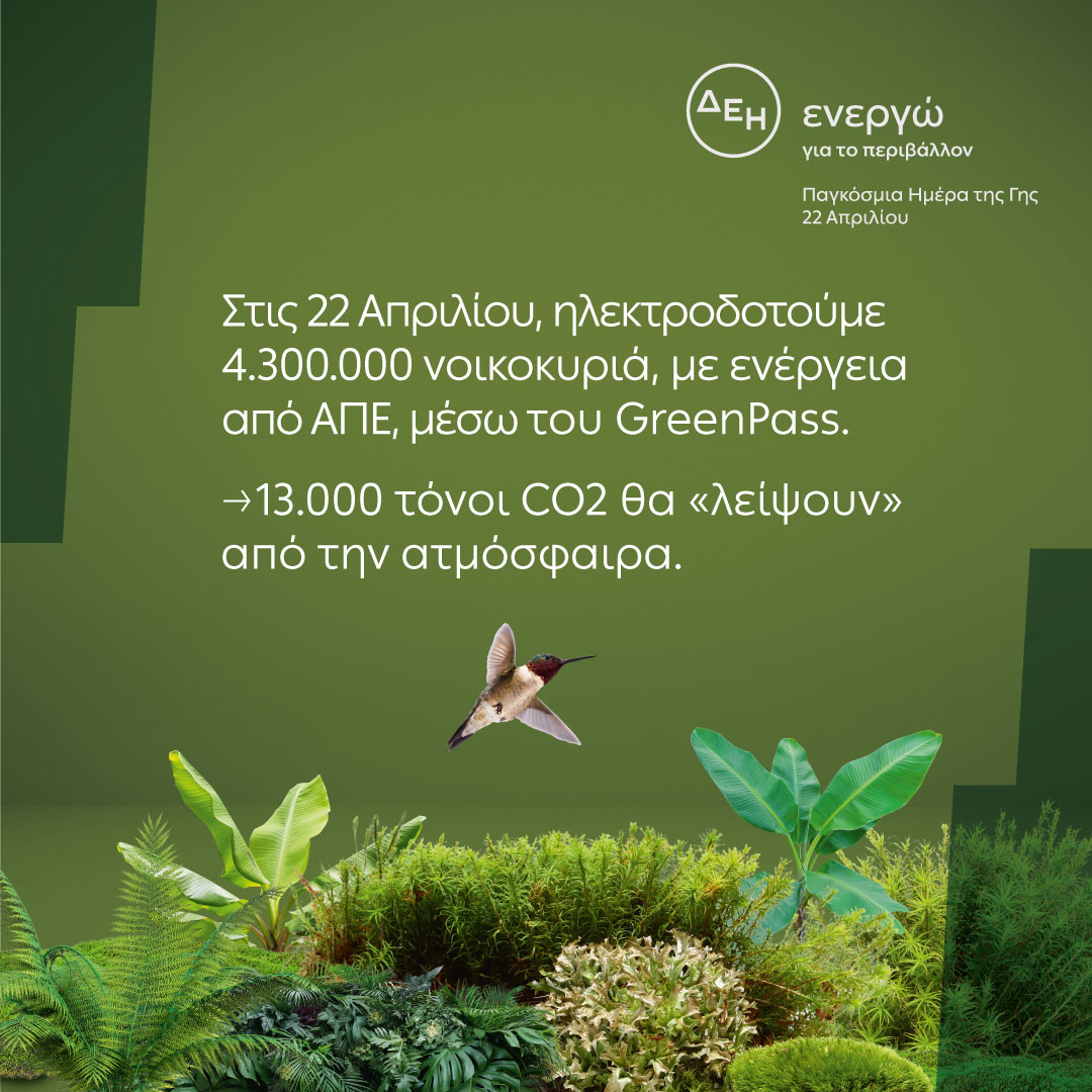 «Ημέρα της Γης» H ΔΕΗ ηλεκτροδοτεί 4,3 εκατ. νοικοκυριά αποκλειστικά ...