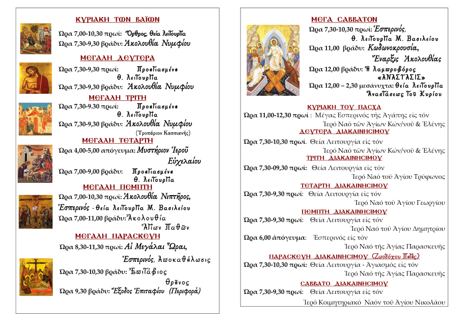 Πρόγραμμα Μεγάλης Εβδομάδος και Πάσχα 2023 Ι. Ν. Αγ. Κων/νου & Ελένης ...