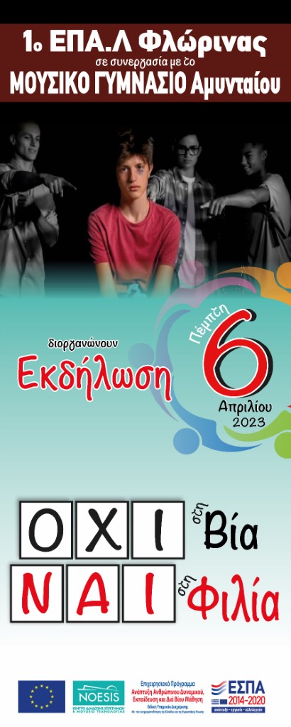 Το 1ο ΕΠΑ.Λ Φλώρινας και το Μουσικό Γυμνάσιο Αμυνταίου διοργανώνουν ...