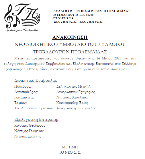 Νέο Διοικητικό Συμβούλιο Συλλόγου Τροβαδούρων Πτολεμαΐδας | Ράδιο Λέχοβο