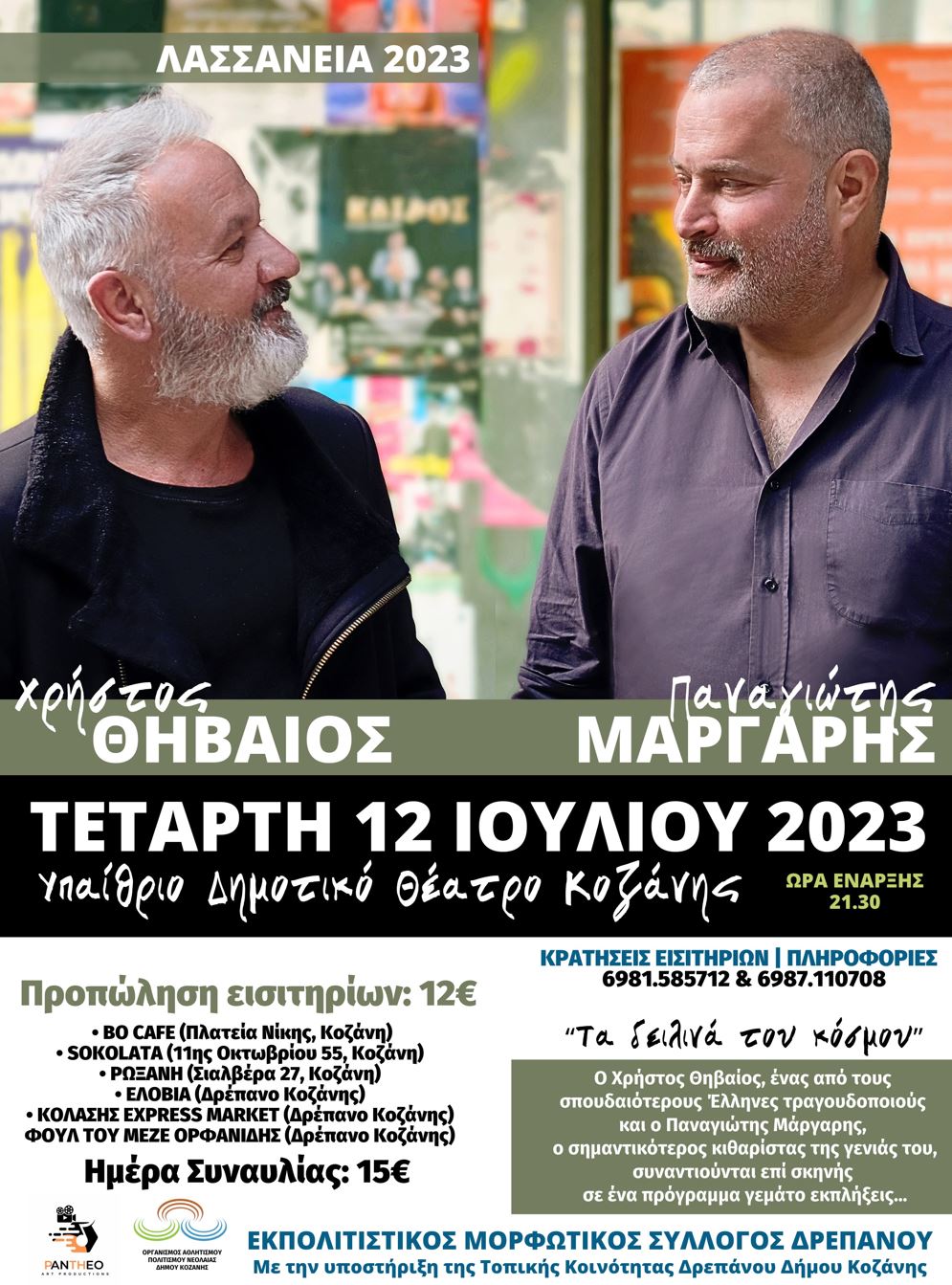 Ο Χρήστος Θηβαίος κι ο Παναγιώτης Μάργαρης την Τετάρτη 12 Ιουλίου 2023 ...