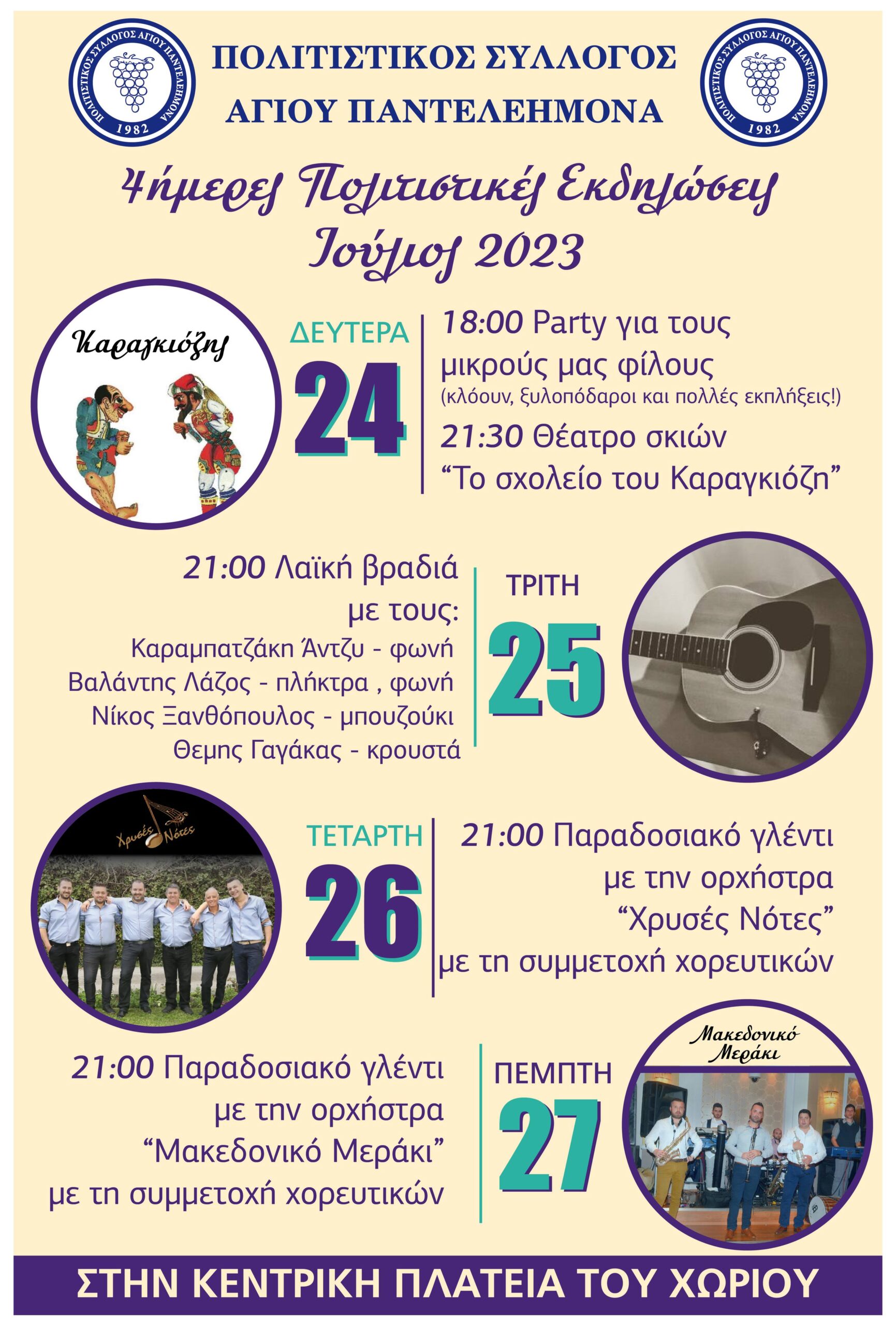 Άγιος Παντελεήμονας Δήμου Αμυνταίου: Πολιτιστικές εκδηλώσεις 24 με 27 ...