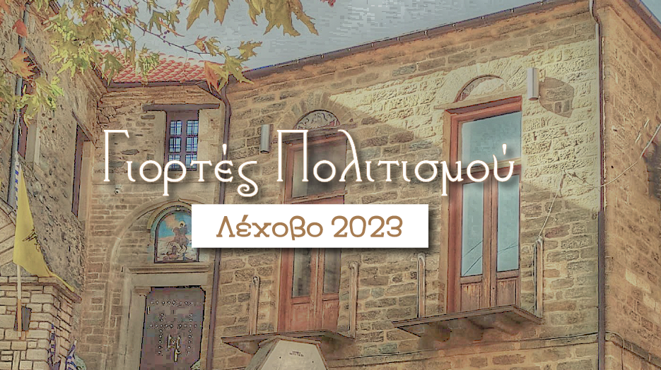 Γιορτές Πολιτισμού: Λέχοβο 2023 Από 16 έως και 22 Ιουλίου 2023 | Ράδιο ...