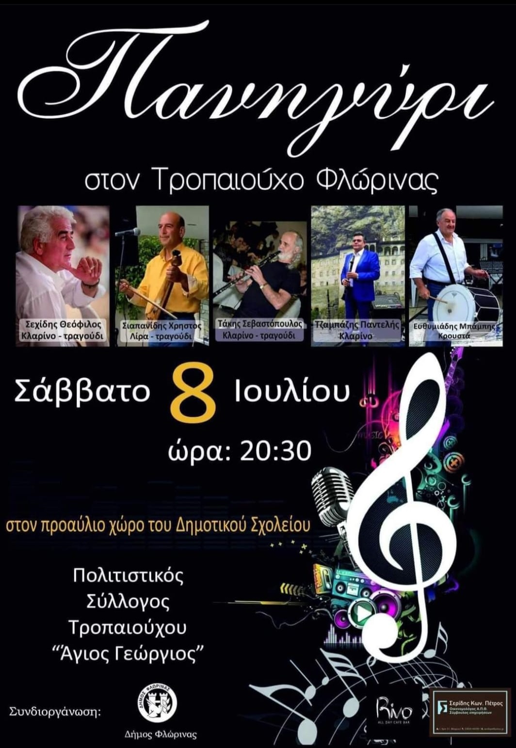 Πανηγύρι στον Τροπαιούχο Φλώρινας απόψε το βράδυ - Σάββατο 8 Ιουλίου ...