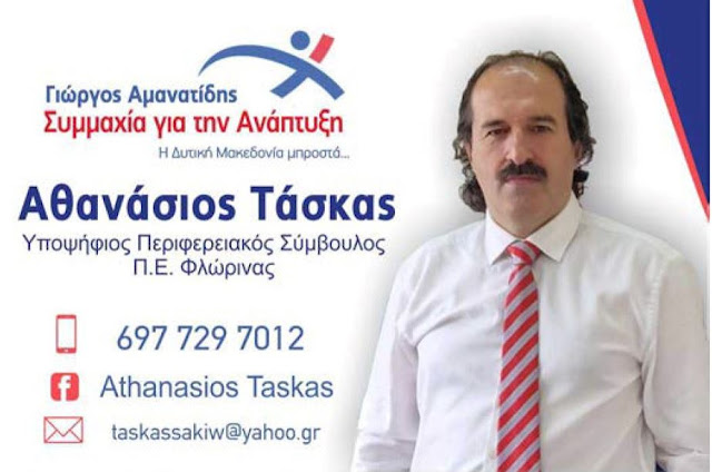 Ο Αθανάσιος Τάσκας Υποψήφιος Περιφερειακός Σύμβουλος με τον Συνδυασμό ...