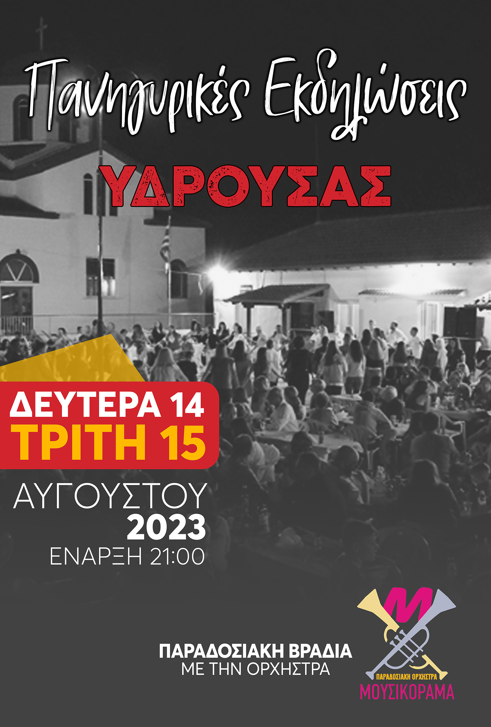 Πανηγυρικές Εκδηλώσεις Υδρούσας - 14 και 15 Αυγούστου 2023 | Ράδιο Λέχοβο