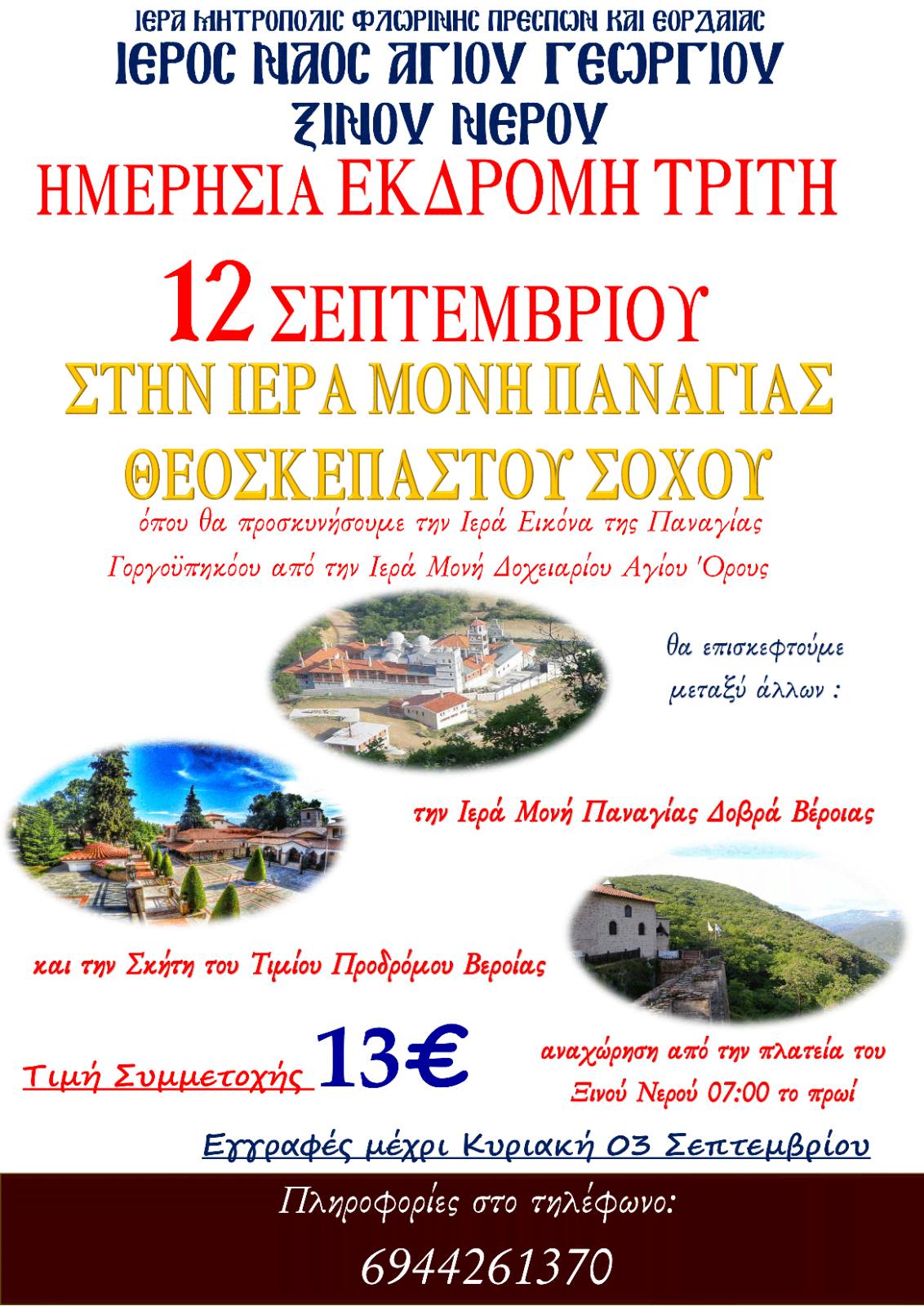 Ημερήσια Εκδρομή στις 12 Σεπτεμβρίου 2023 στην Ιερά Μονή Θεοσκεπάστου ...