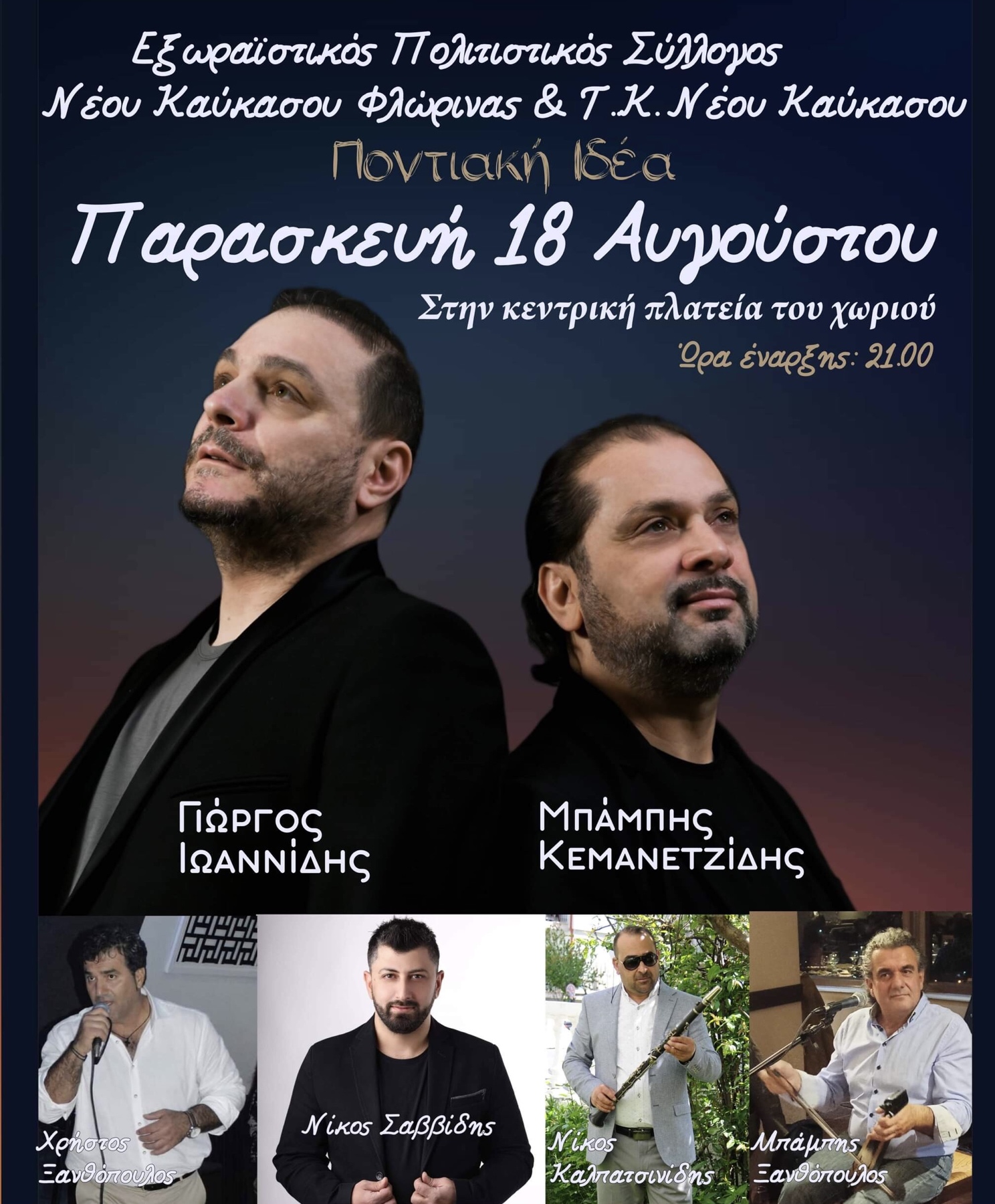 Παρασκευή 18 Αυγούστου 2023 πανηγύρι στο Νέο Καύκασο Φλώρινας | Ράδιο ...