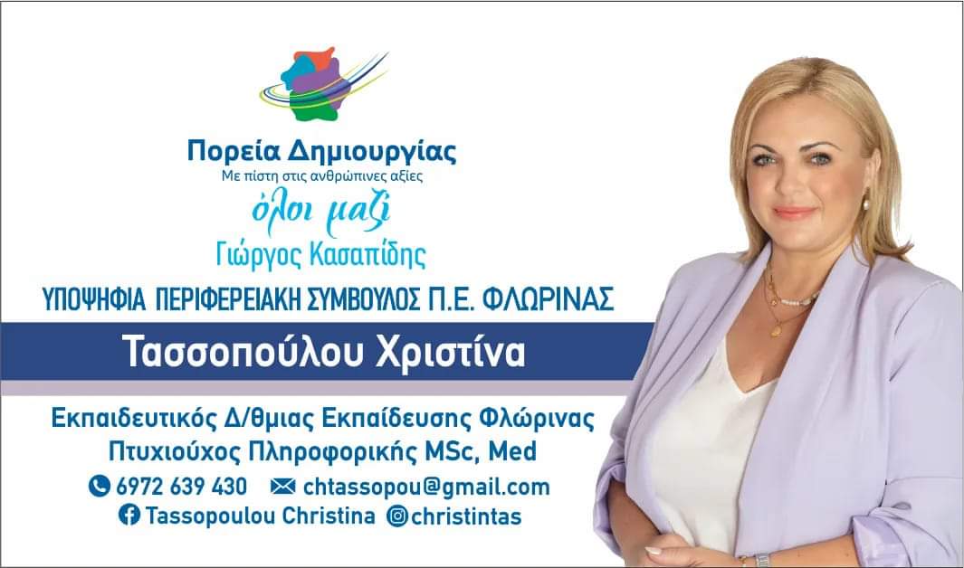 Τασσοπούλου Χριστίνα Μόνο ενωμένοι μπορούμε να συμπορευτούμε σε μια ...
