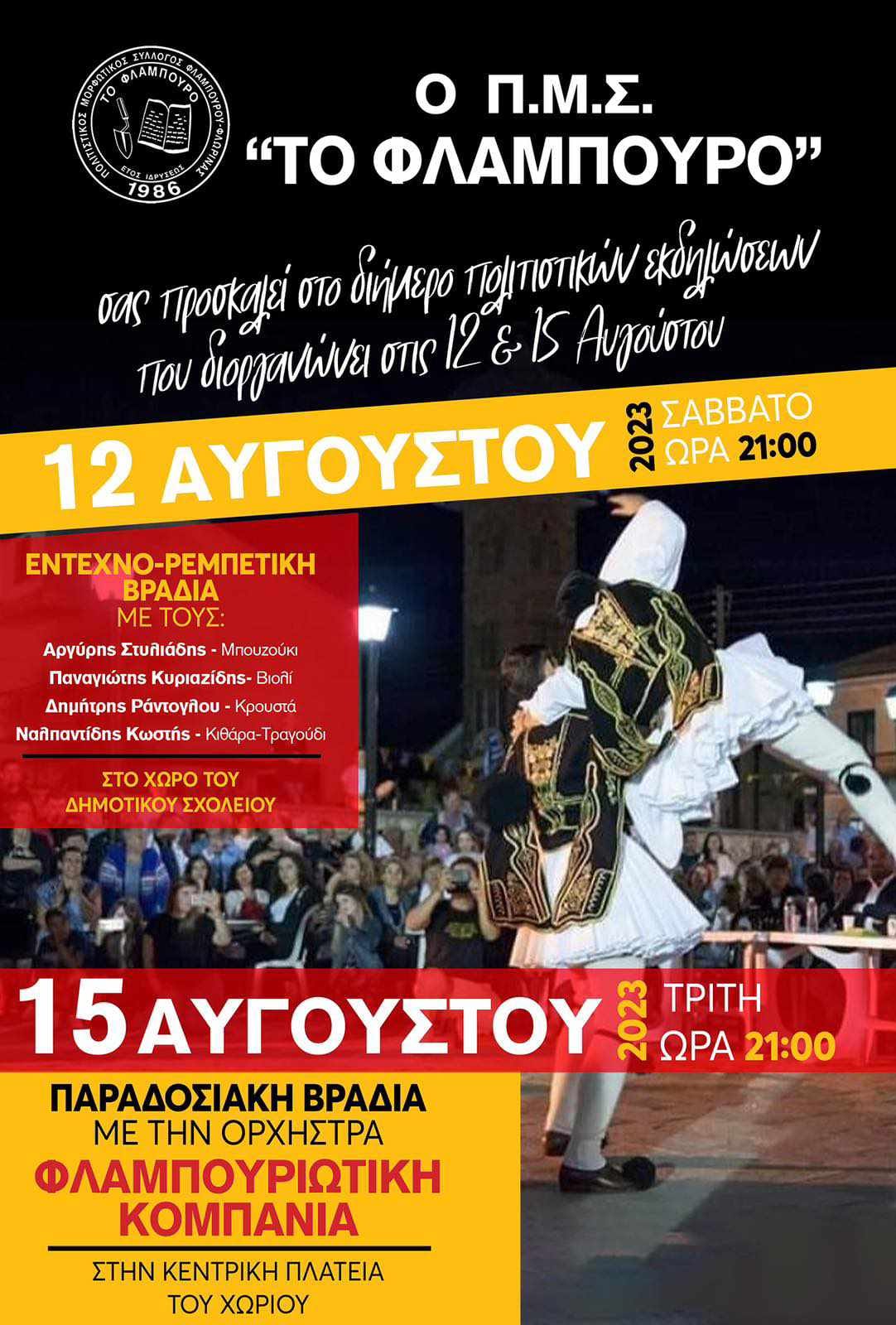 Πολιτιστικές εκδηλώσεις 12 & 15 Αυγούστου 2023 στο Φλάμπουρο Φλώρινας ...