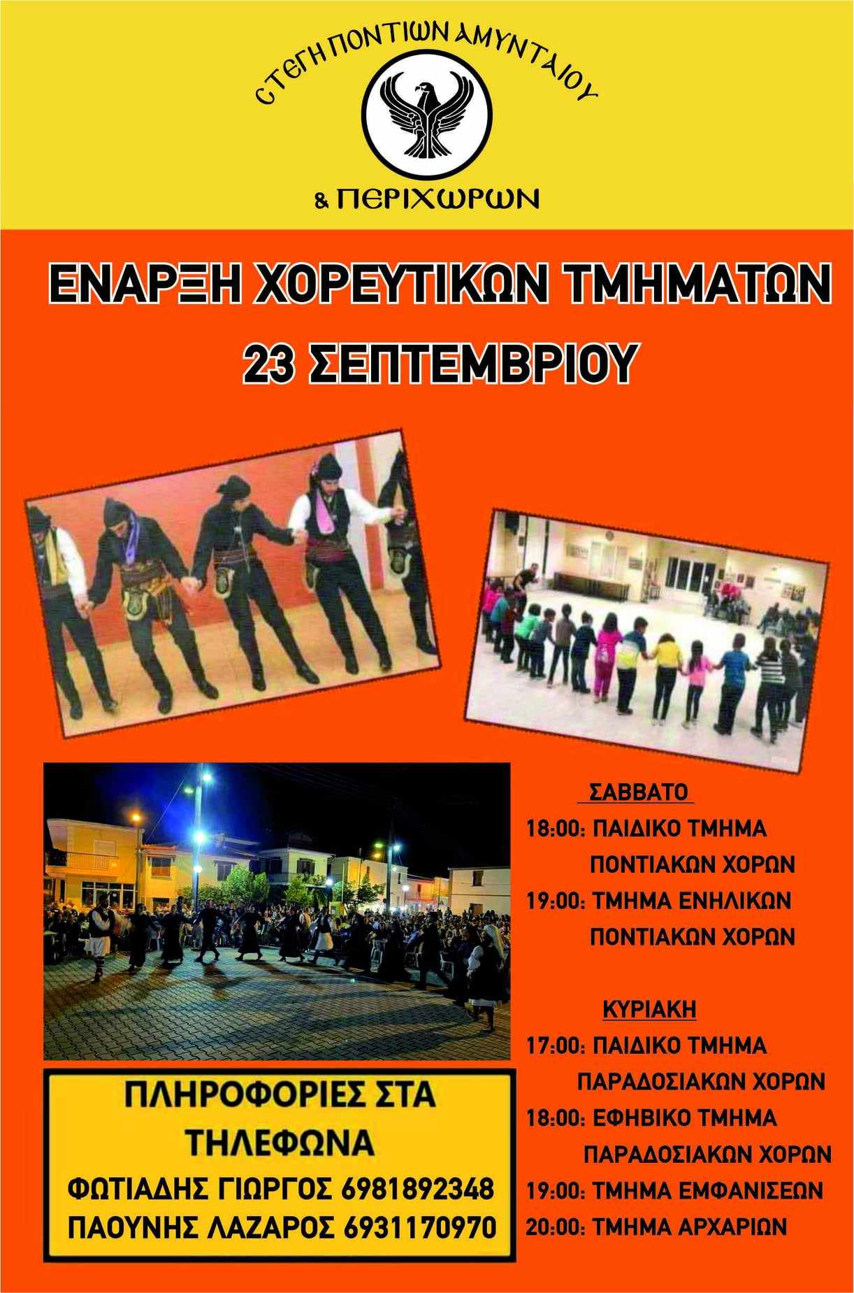 Έναρξη χορευτικών τμημάτων Στέγης Ποντίων Αμυνταίου και Περιχώρων ...