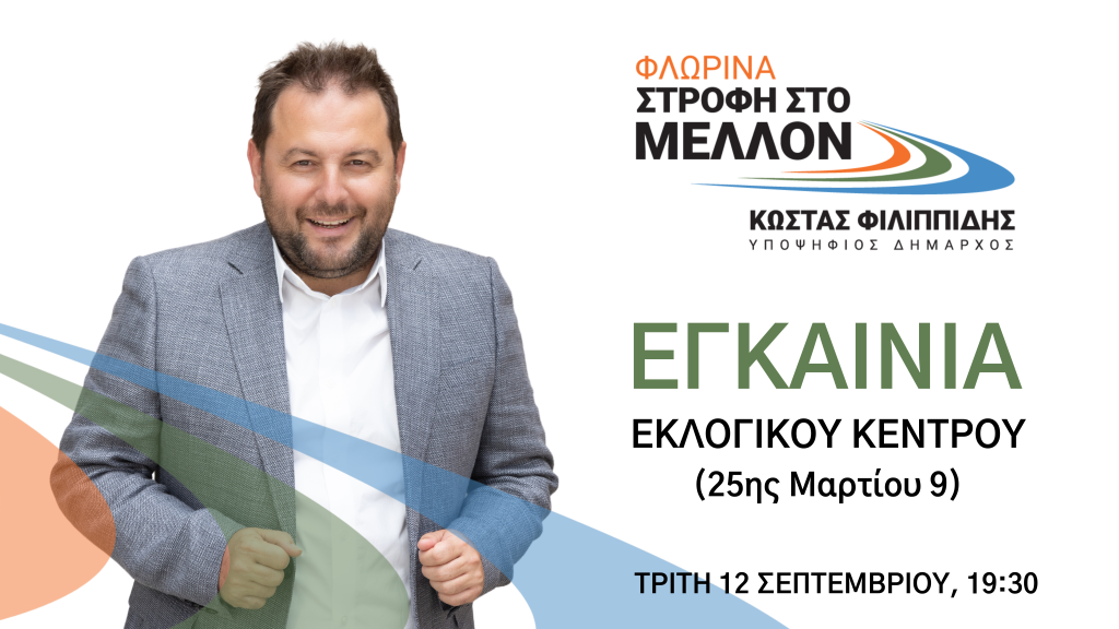 Εγκαίνια του Εκλογικού Κέντρου του Συνδυασμού «ΦΛΩΡΙΝΑ – Στροφή Στο ...