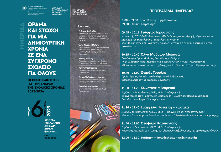 Πρόσκληση σε Ημερίδα Όραμα και στόχοι για μια δημιουργική χρονιά σε ένα ...