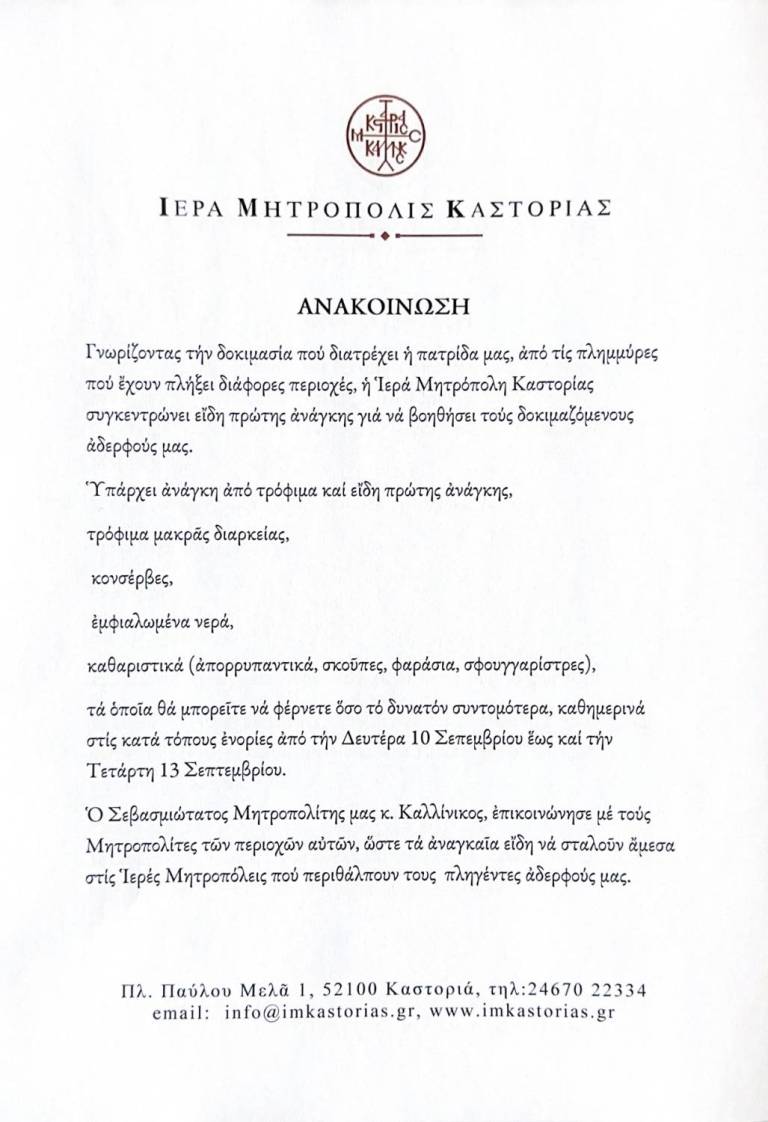 Ιερά Μητρόπολη Καστοριάς: Συγκέντρωση ειδών πρώτης ανάγκης για τους ...