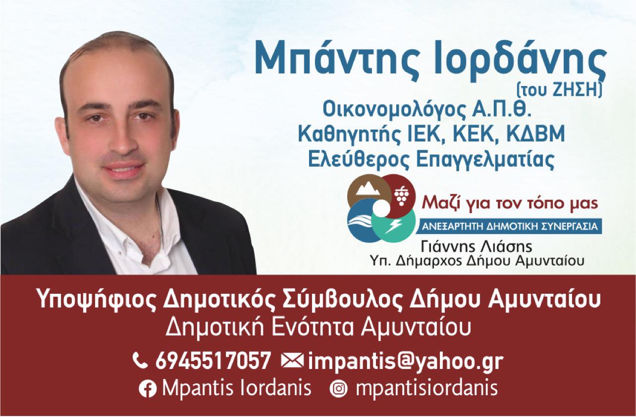 Μπάντης Ιορδάνης - Υποψήφιος Δημοτικός Σύμβουλος Δήμου Αμυνταίου με τον ...