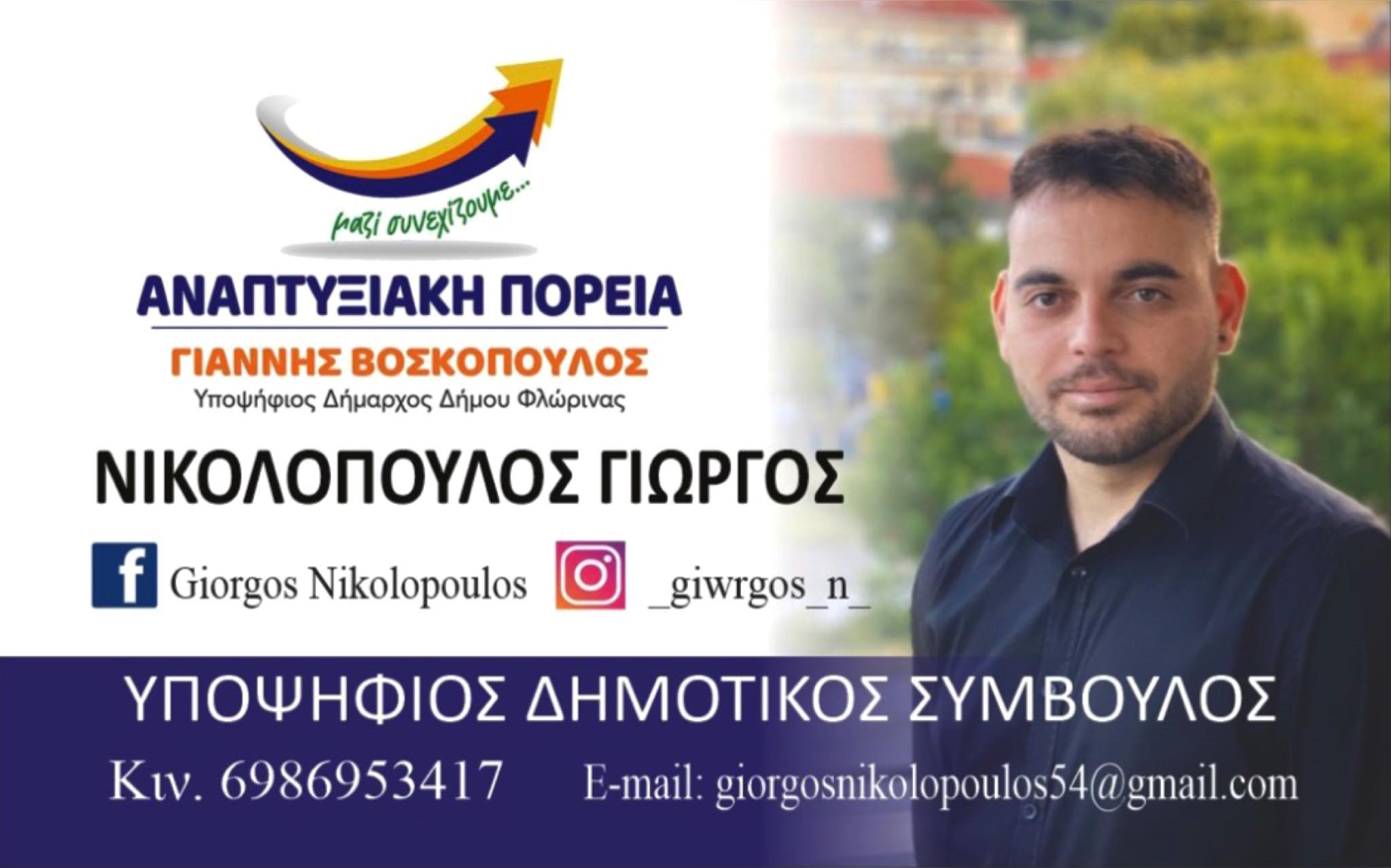 Γ. Νικολόπουλος Υποψήφιος Δημοτικός Σύμβουλος Δήμου Φλώρινας | Ράδιο ...