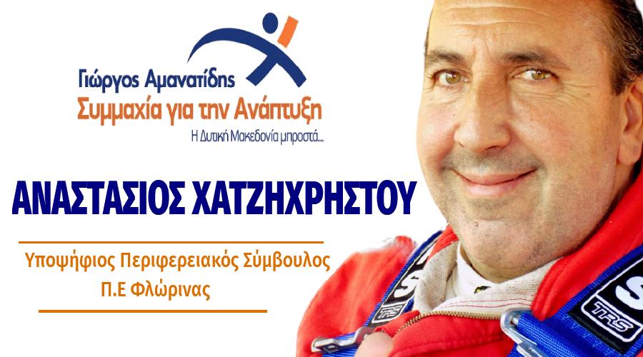 Αναστάσιος Χατζηχρήστου - Υποψήφιος Περιφερειακός Σύμβουλος με τον ...
