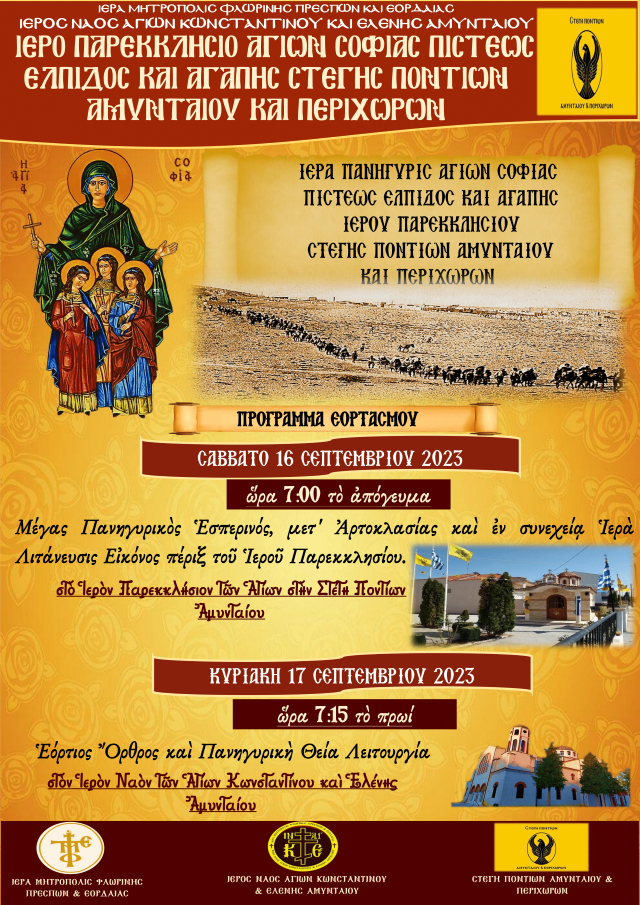 Πανηγυρίζει το Ιερό Παρεκκλήσι των αγίων Σοφίας Πίστεως Ελπίδας και ...
