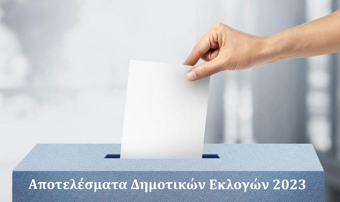 LIVE ΕΝΗΜΕΡΩΣΗ: Αποτελέσματα Δημοτικών Εκλογών 2023 - Δήμος Φλώρινας ...