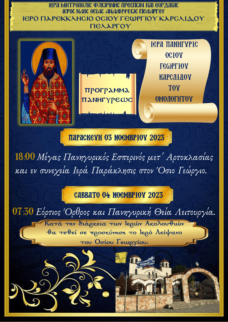 Ιερά Πανήγυρις Οσίου Γεωργίου του Καρσλίδη στον Πελαργό | Ράδιο Λέχοβο