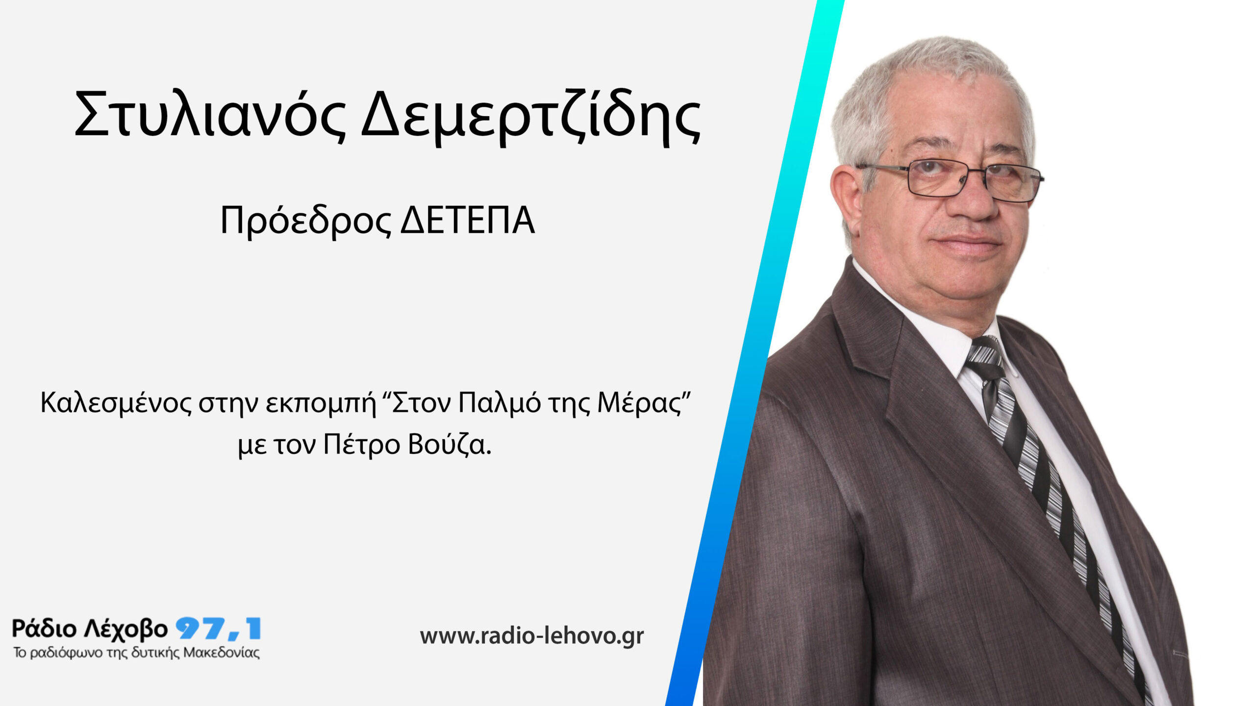 Στ. Δεμερτζίδης Είναι λυπηρό απουσίαζαν από τη συνεδρίαση δημοτικοί ...