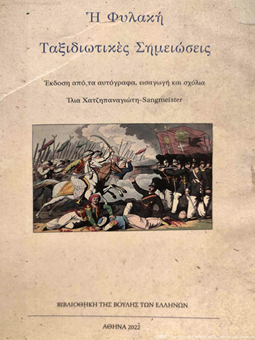 Εκδήλωση της Βιβλιοθήκης της Βουλής αφιερωμένη στην ζωή και τη δράση ...