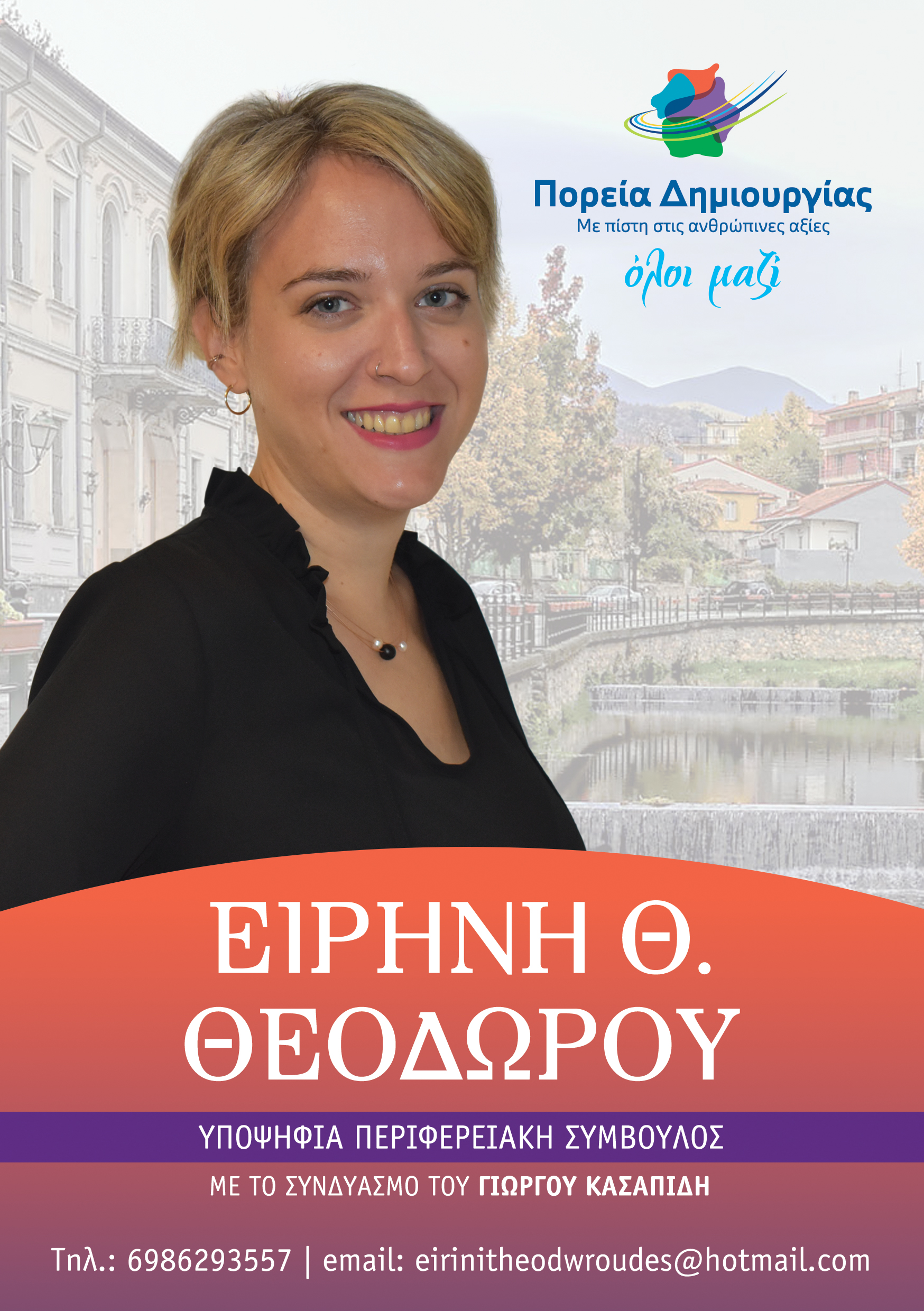 Ειρήνη Θεοδώρου υποψήφια Περιφερειακή Σύμβουλος Π.Ε. Φλώρινας με τον ...