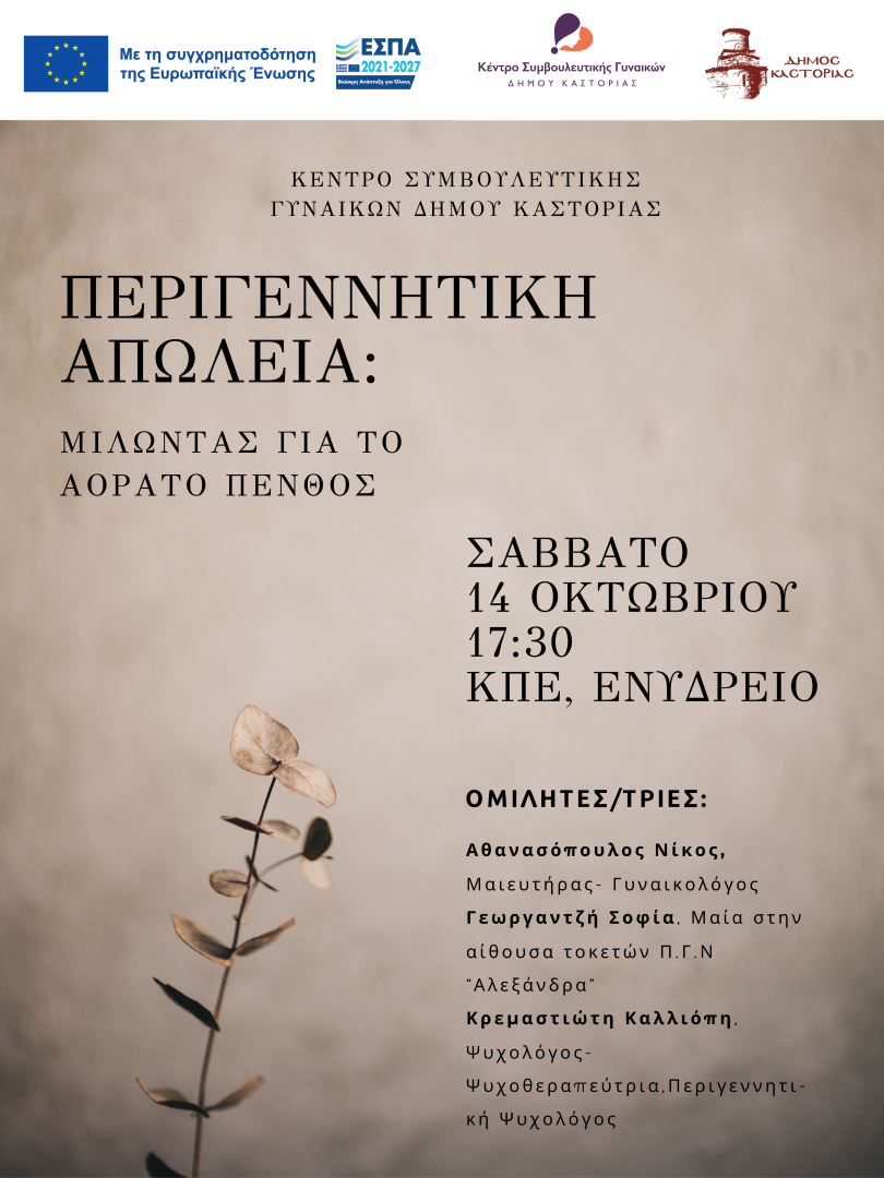 Κέντρο Συμβουλευτικής Γυναικών του Δήμου Καστοριάς | Περιγεννητική ...