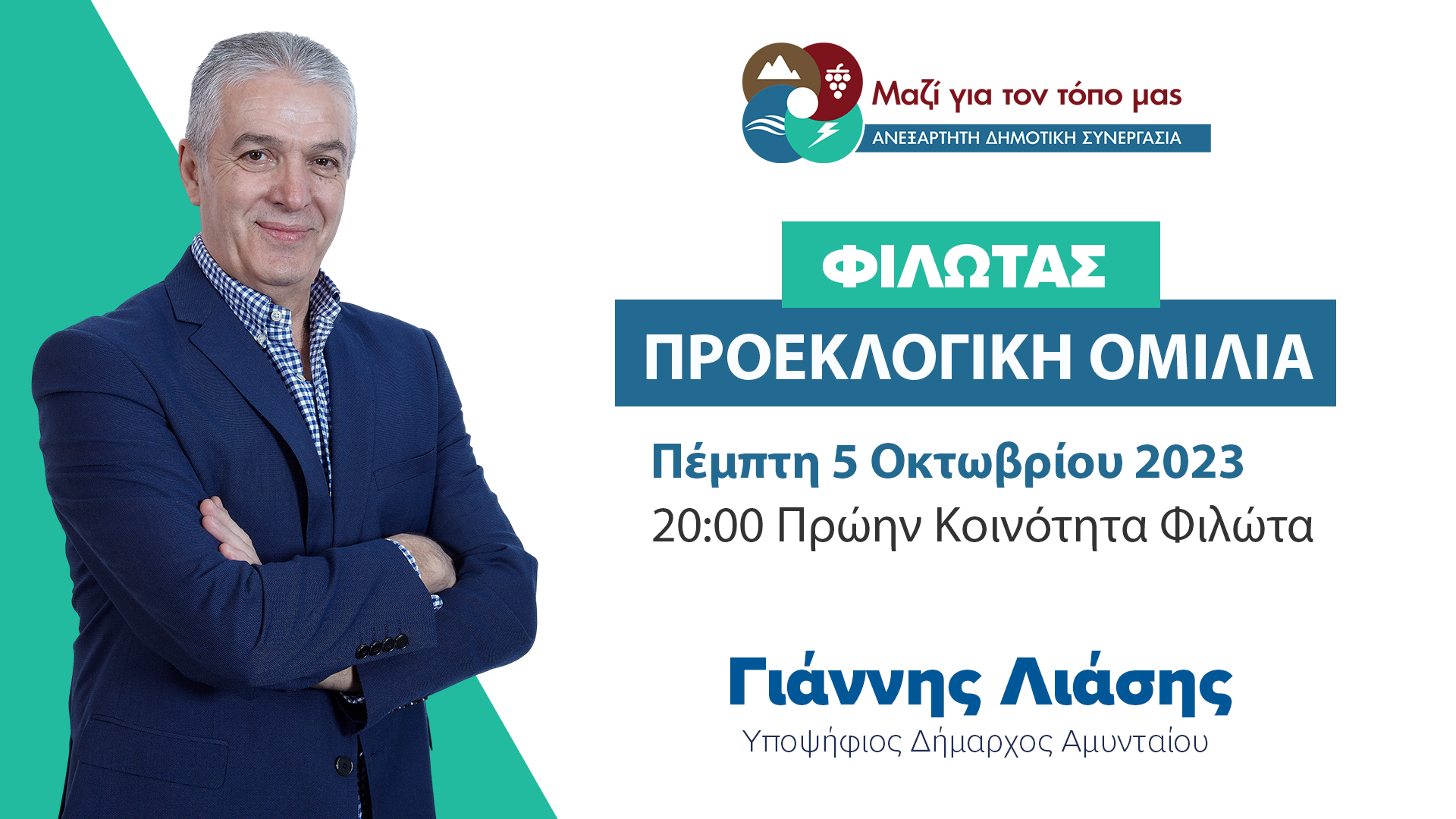 Γιάννης Λιάσης Προεκλογική ομιλία στην αίθουσα της πρώην Κοινότητας ...