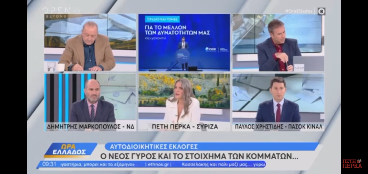 Η Πέτη Πέρκα στο OPEN: «Στο δεύτερο γύρο στη Δυτική Μακεδονία, δε ...