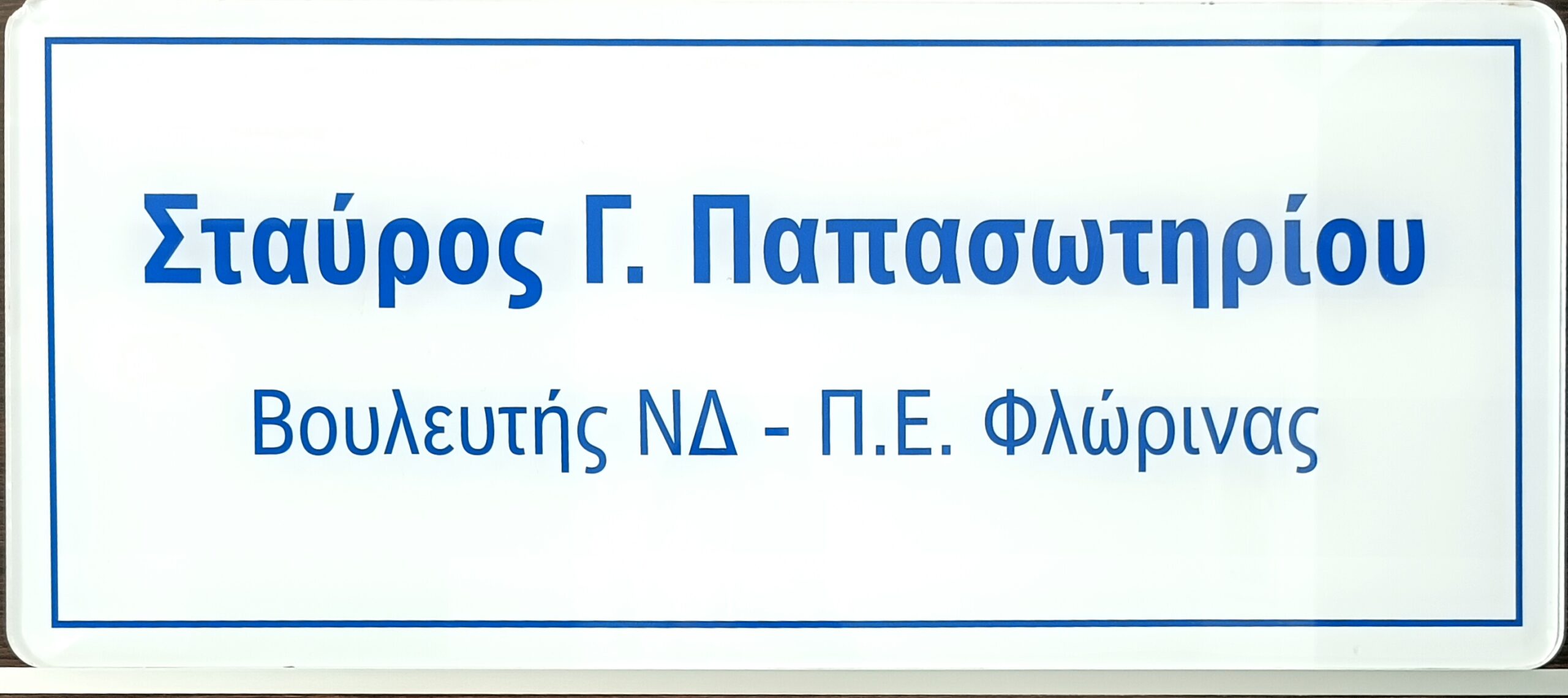 Λειτουργία Πολιτικού Γραφείου του Βουλευτή Σταύρου Παπασωτηρίου επί της ...