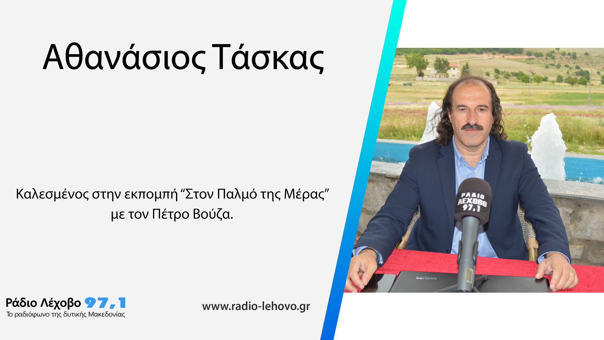 Αθανάσιος Τάσκας: Είμαι ευγνώμων σε όλους τους συμπολίτες μου για την ...