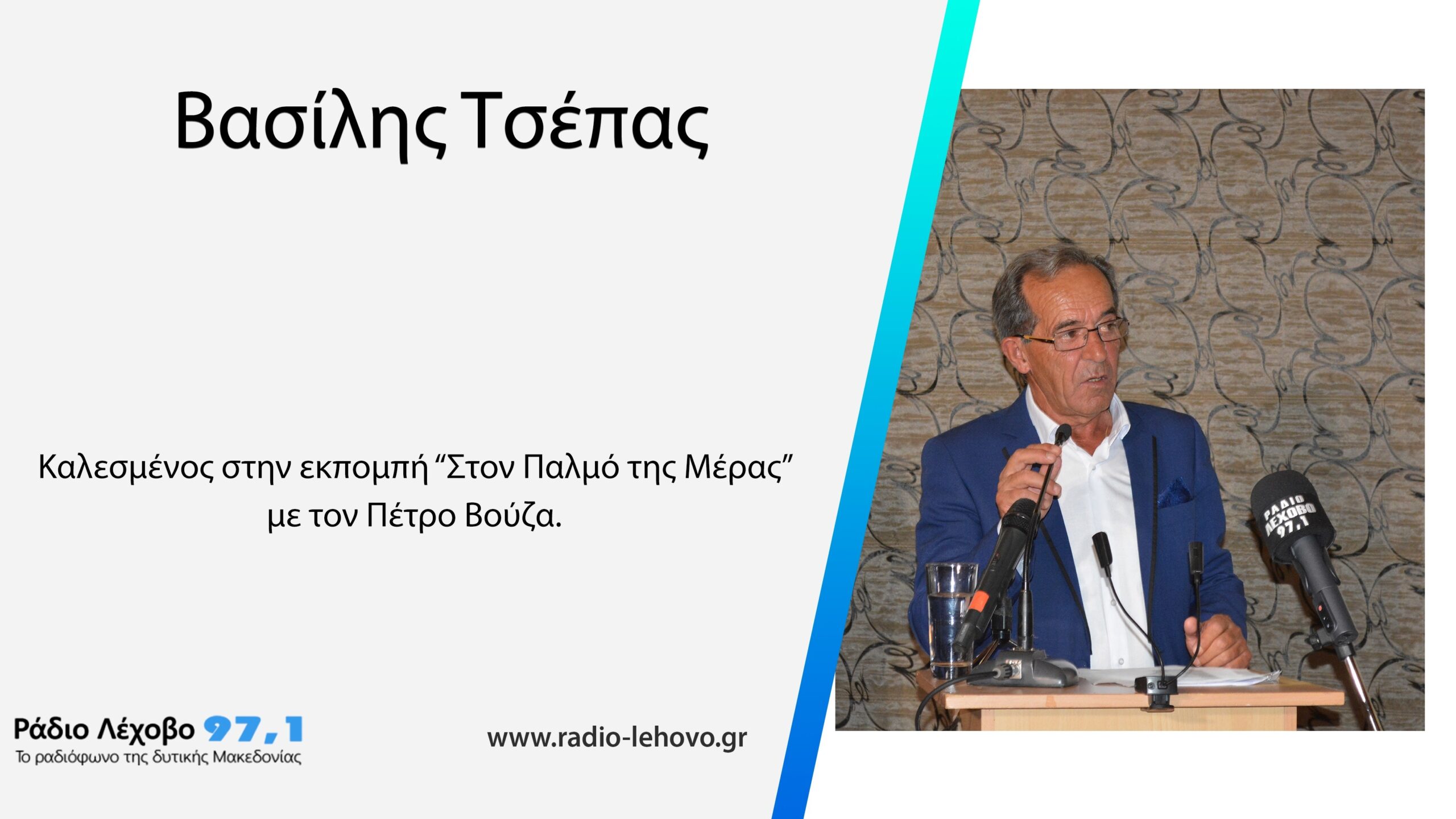 Βασίλειος Τσέπας Θα είμαι παρών θα εκπροσωπήσω στο Δημοτικό Συμβούλιο ...