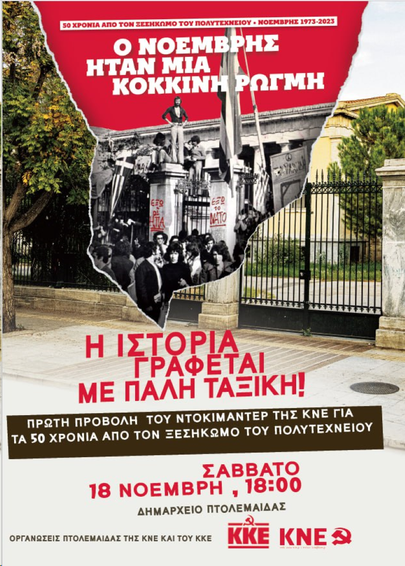 Οι Οργανώσεις Πτολεμαΐδας του ΚΚΕ και της ΚΝΕ παρουσιάζουν το ...