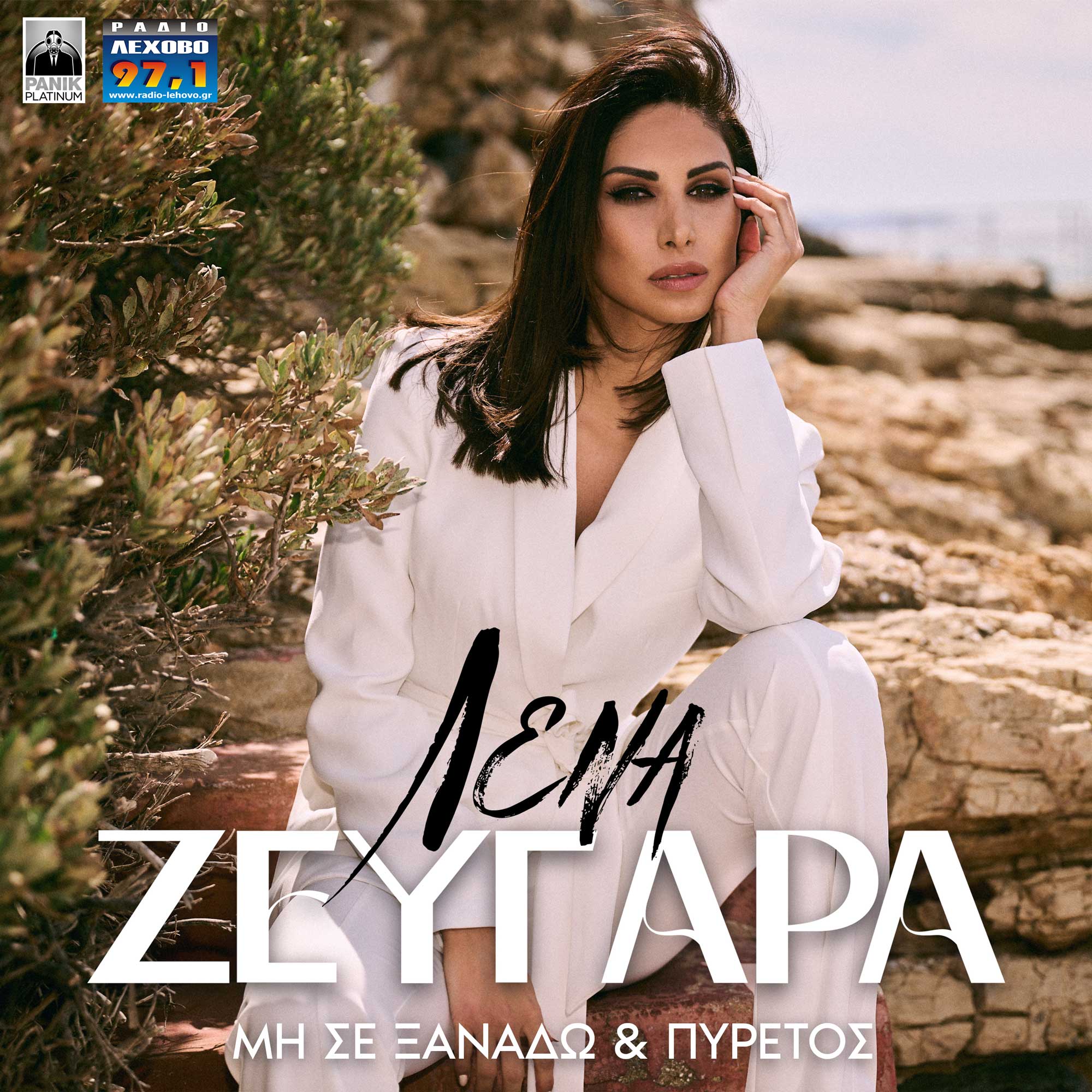 Λένα Ζευγαρά – «Μη Σε Ξαναδώ» και «Πυρετός» | Ράδιο Λέχοβο 97,1