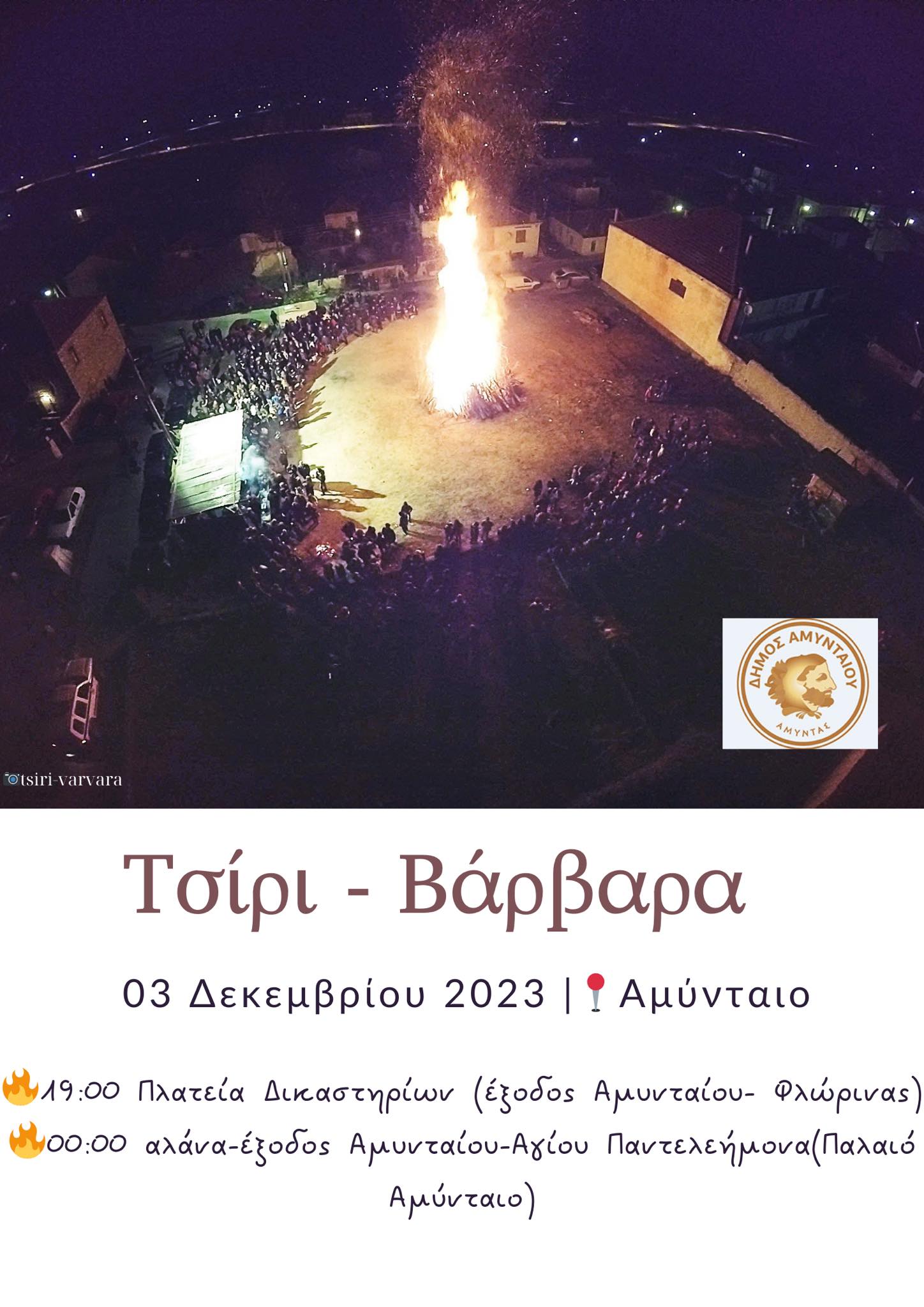Δήμος Αμυνταίου: Σας προσκαλούμε στην εκδήλωση "Τσίρι Βάρβαρα," που θα ...