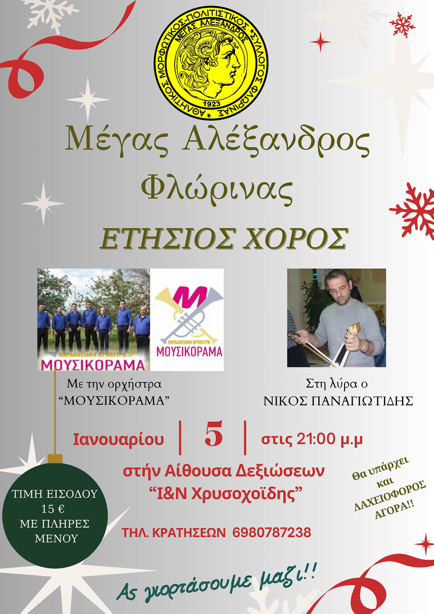 Ετήσιος χορός την Παρασκευή 5 Ιανουαρίου 2024 από τον Αθλητικό ...