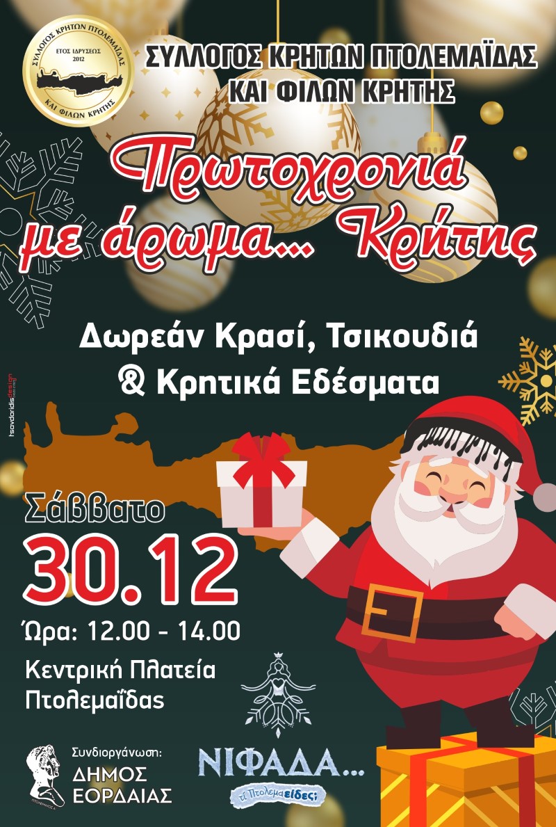 Εορταστική συναυλία της Φιλαρμονικής του Δήμου Εορδαίας, Κάλαντα ...
