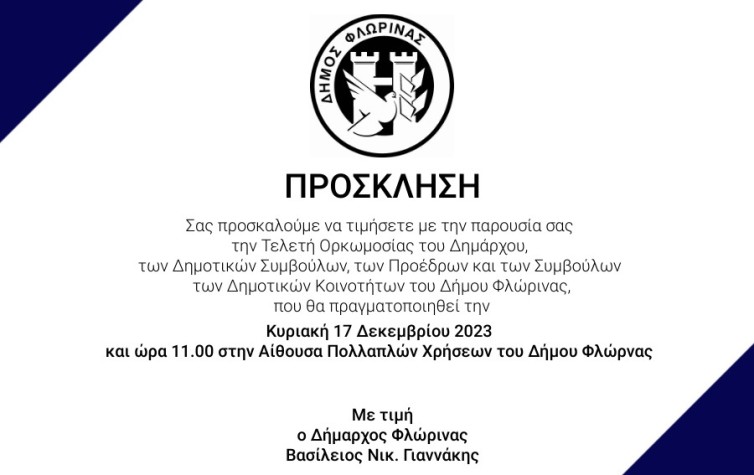 Τελετή ορκωμοσίας της νέας δημοτικής αρχής Φλώρινας | Ράδιο Λέχοβο 97,1