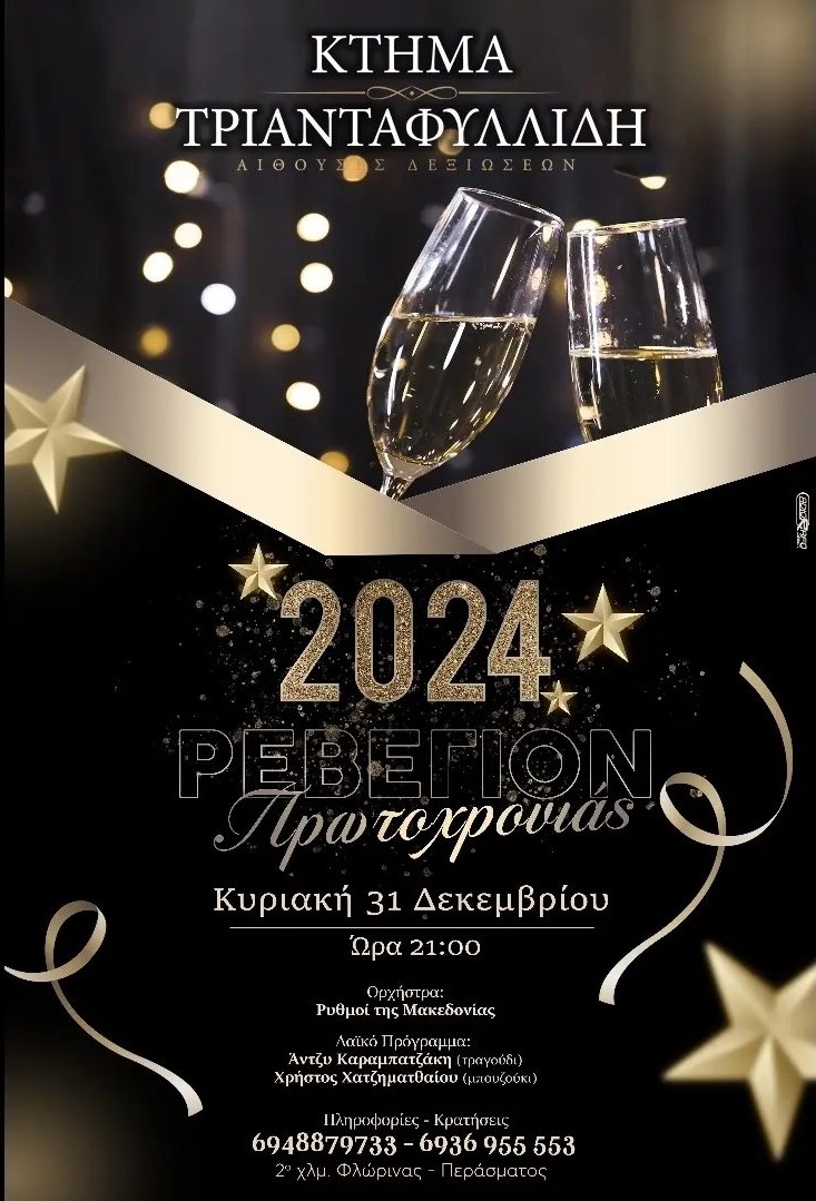 Ρεβεγιόν Πρωτοχρονιάς στο Κτήμα Τριανταφυλλίδη! | Ράδιο Λέχοβο