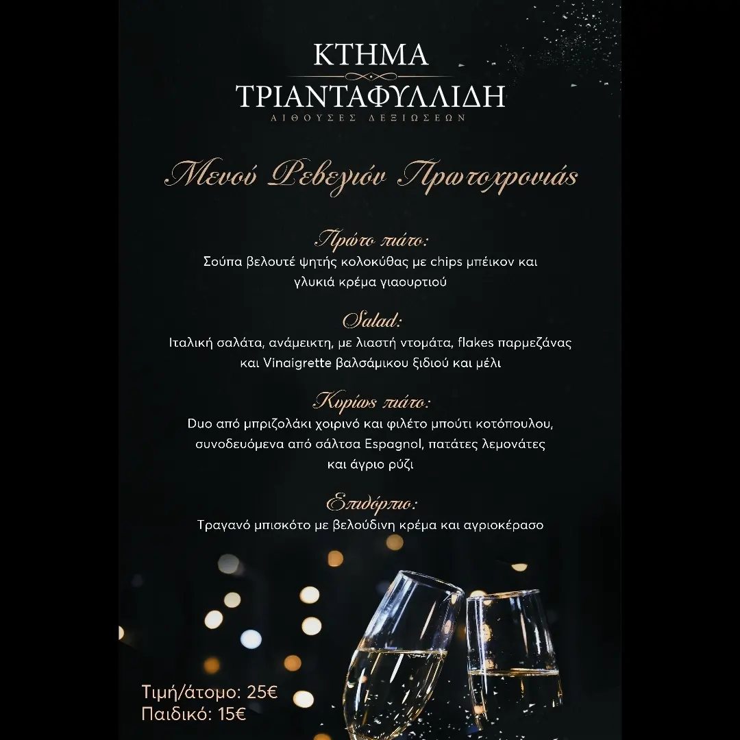 Ρεβεγιόν Πρωτοχρονιάς στο Κτήμα Τριανταφυλλίδη! | Ράδιο Λέχοβο