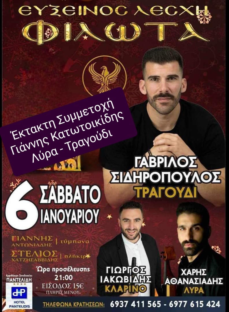 Εύξεινος Λέσχη Φιλώτα: Ετήσιο χορός το Σάββατο 6 Ιανουαρίου 2024 ...