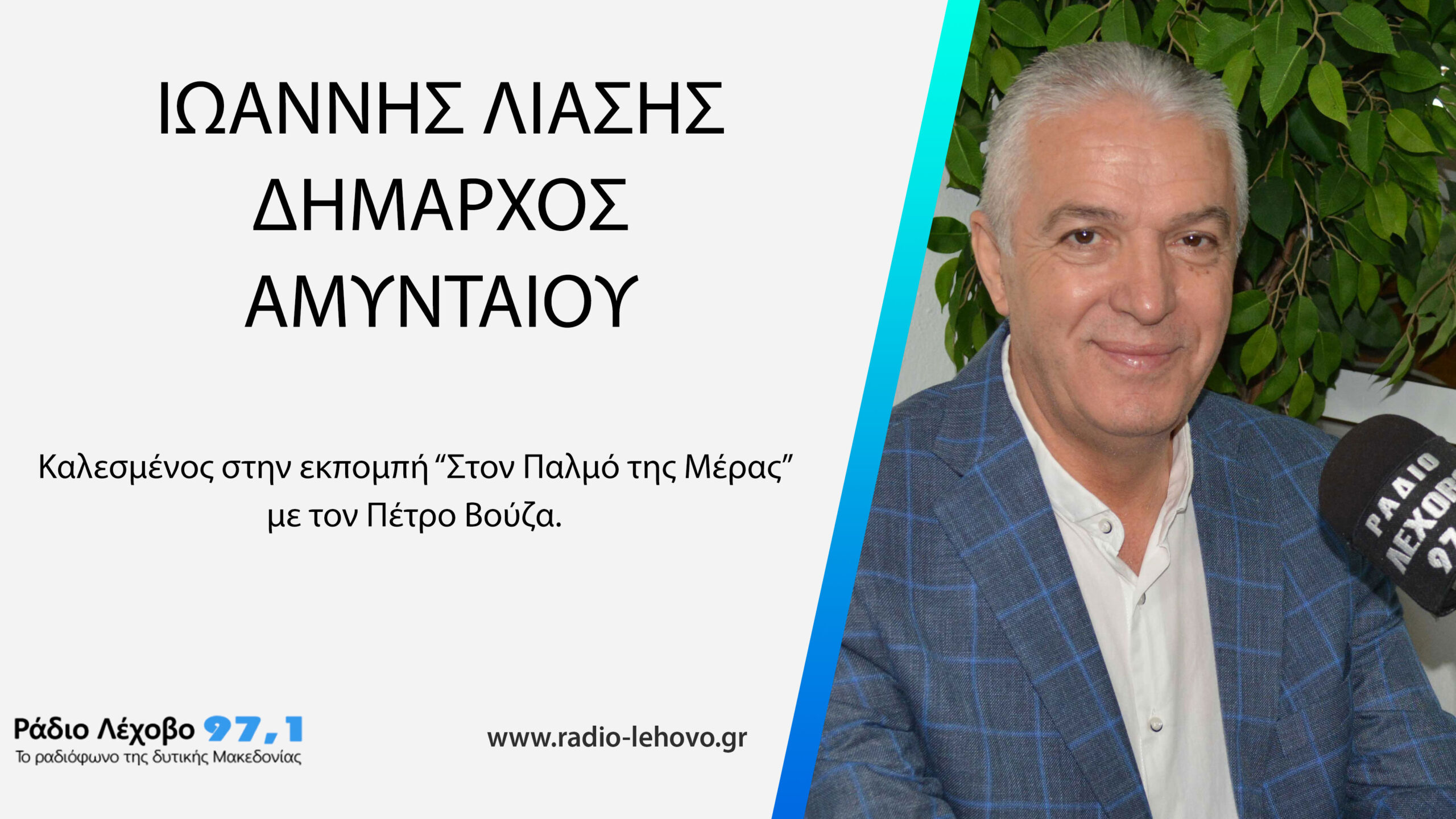 Δήμαρχος Αμυνταίου Γ. Λιάσης Τι είπε για την τιμή της τηλεθέρμανσης το ...