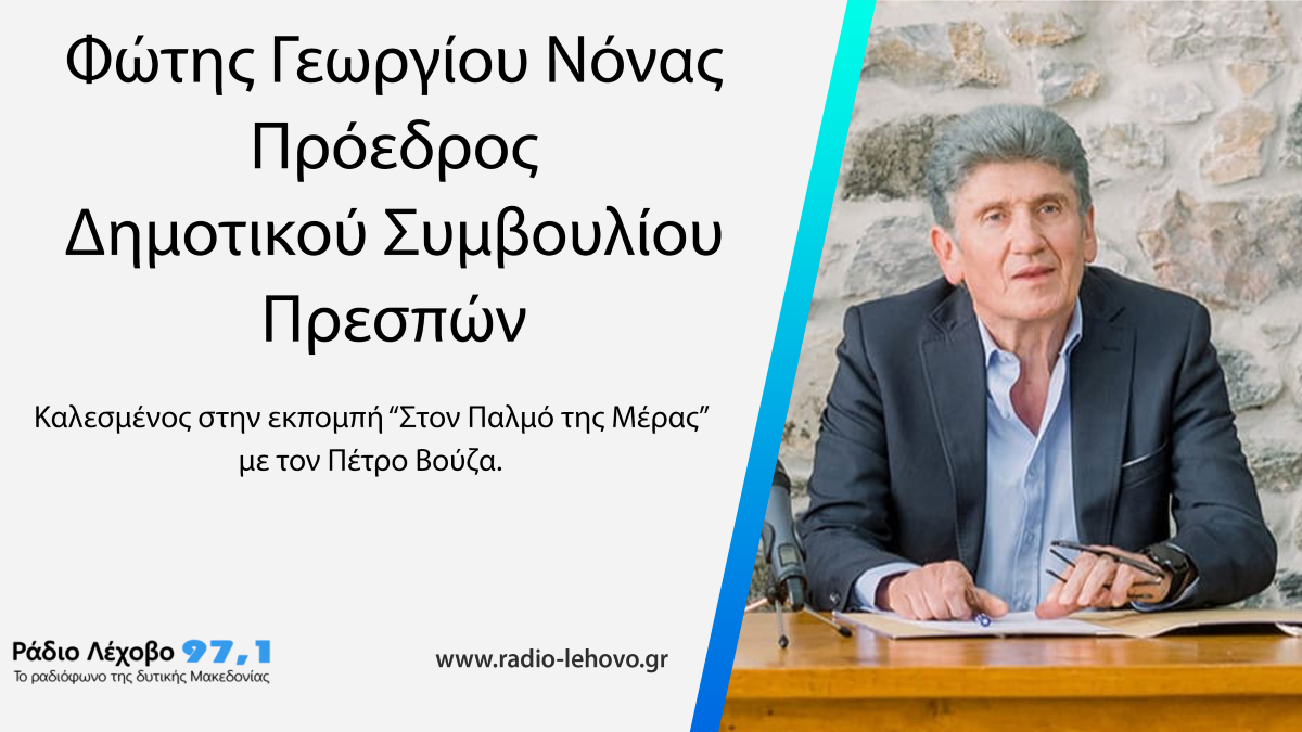 Ο νέος Πρόεδρος του Δημοτικού Συμβουλίου Πρεσπών Φώτης Γ. Νόνας στο ...